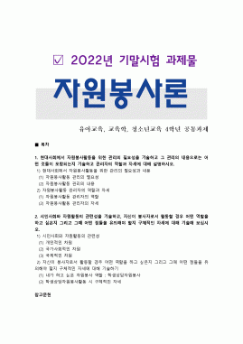 [자원봉사론] 2022년 기말시험 과제물-1페이지