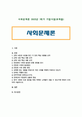 [사회문제론 기말 2022년] 최근 서울 지하철에서 전국장애인차별연대(전장연)가 운행을 방해하는 시위 1) 교재 14장과 15장을 읽고 각 장의 핵심 내용 요약 2) 전장연의 시위의 발생과 진행 과정을 묘사 3) 교재에 있는 내용을 바탕으로 이번 시위를 어떻게 이해 4) 한국 사회의 인권 증진을 위해 어떠한 노력들이 있을 수 있는지 모색-1페이지