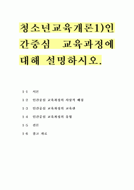 청소년교육개론1)인간중심 교육과정에 대해 설명하시오. 청소년의 스마트폰 이용실태와 문제점 및 개선방안에 대해 논하시오.-1페이지