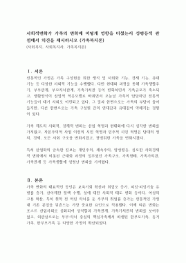 사회적변화가 가족의 변화에 어떻게 영향을 미쳤는지 성평등적 관점에서 의견을 제시하시오 (가족복지론)-1페이지