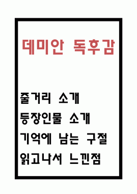 데미안 독후감 - 데미안 줄거리 소개 및 등장인물 소개와 가장 기억에 남는 구절과 나의생각 및 데미안 읽고나서 느낀점-1페이지