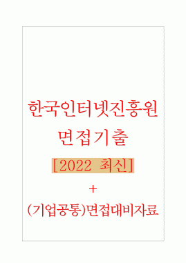 한국인터넷진흥원 면접기출 [2022 최신] + (기업공통) 면접대비자료-1페이지