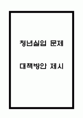 청년실업 국내,해외 정책분석과 대책방안 제시-1페이지