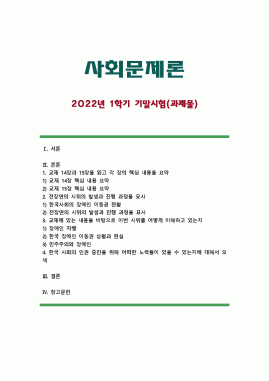 [사회문제론 기말과제 2022] 최근 서울 지하철에서 전국장애인차별연대(전장연) 시위 1) 교재 14장과 15장 요약 2) 전장연의 시위의 발생과 진행 과정을 묘사 3) 교재에 있는 내용을 바탕으로 이번 시위를 어떻게 이해 4) 한국 사회의 인권 증진을 위해 어떠한 노력-1페이지