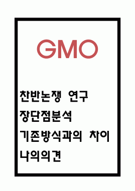 GMO 개발배경과 장단점분석 및 GMO 찬반논쟁 연구 및 문제점분석과 GMO에 대한 나의의견 정리-1페이지