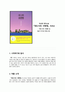 박상영 연작소설, 『대도시의 사랑법』 독후감_ 대도시의 사랑법, 늦은 우기의 바캉스편-1페이지