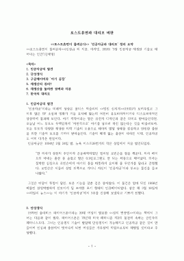 포스트휴먼과 대리모 비판-1페이지