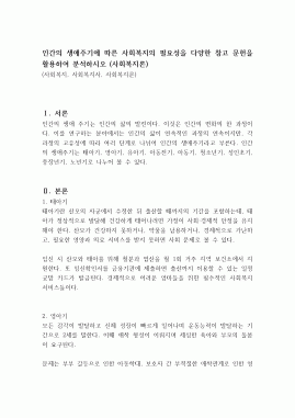 인간의 생애주기에 따른 사회복지의 필요성을 다양한 참고 문헌을 활용하여 분석하시오 (사회복지론)-1페이지