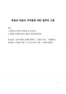 죽음과 죽음의 두려움에 대한 철학적 고찰-1페이지