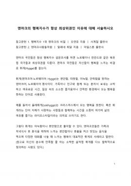 덴마크의 행복지수가 항상 최상위권인 이유에 대해 서술하시오-1페이지