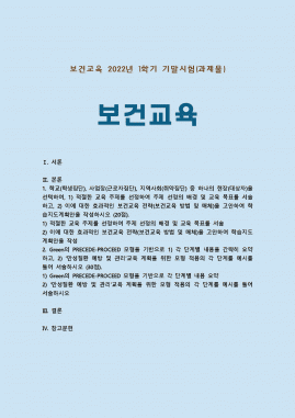 [보건교육 기말과제 2022] 1. 학교, 사업장, 지역사회 중 하나의 현장을 선택 1) 교육 주제를 선정하여 주제 선정의 배경 및 교육 목표 2) 효과적인 보건교육 전략, 학습지도계획안 2. Green의 PRECEDE-PROCEED 모형 1) 각 단계별 내용 요약 2) 만성질환 예방 및 관리교육 계획을 위한 모형 적용 각 단계 예시-1페이지