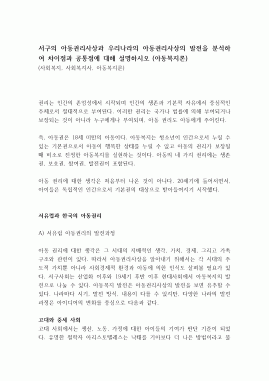 서구의 아동권리사상과 우리나라의 아동권리사상의 발전을 분석하여 차이점과 공통점에 대해 설명하시오 (아동복지론)-1페이지