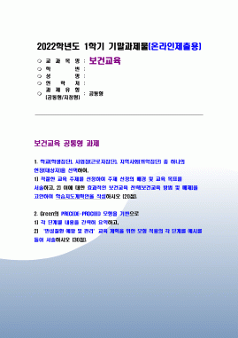 보건교육 기말 2022] 1. 지역사회(취약집단) 선택하여 효과적인 보건교육 전략(보건교육 방법 및 매체)을 고안하여 학습지도계획안을 작성 2. Green의 PRECEDE-PROCEED 모형을 기반 만성질환 예방 및 관리교육 계획을 위한 모형 적용의 각 단계를 예시-1페이지