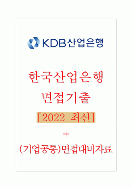 한국산업은행면접기출 [2022 최신] + (기업공통)면접대비자료-1페이지