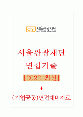 서울관광재단 면접기출 2022 최신 기업공통 면접대비자료-1페이지