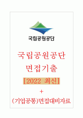 국립공원공단 면접기출 [2022 최신] + (기업공통)면접대비자료-1페이지