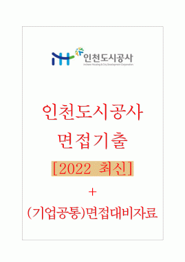 인천도시공사 면접기출 [2022 최신] + (기업공통)면접대비자료-1페이지