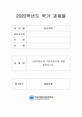 고항력장치에 대해 설명하시오. (A+과제)-1페이지