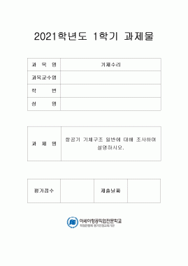 항공기 기체구조 일반에 대해 조사하여 설명하시오  (A+과제) -1페이지