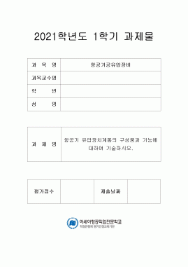 항공기 유압장치계통의 구성품과 기능에 대하여 기술하시오  (A+과제) -1페이지