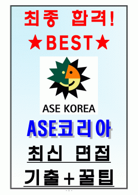 ASE 코리아 면접기출(최신)+꿀팁[최종합격!]-1페이지