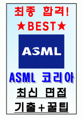 ASML 코리아 면접기출(최신)+꿀팁[최종합격!]-1페이지