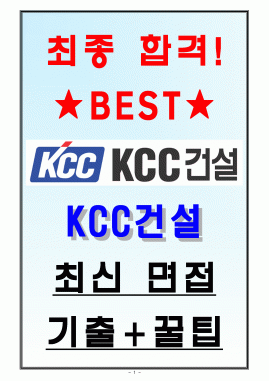 KCC건설 면접기출(최신)+꿀팁[최종합격!]-1페이지