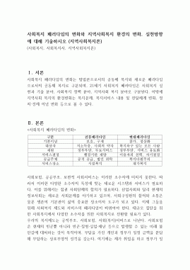 사회복지 패러다임의 변화와 지역사회복지 환경의 변화, 실천방향에 대해 기술하시오 (지역사회복지론)-1페이지