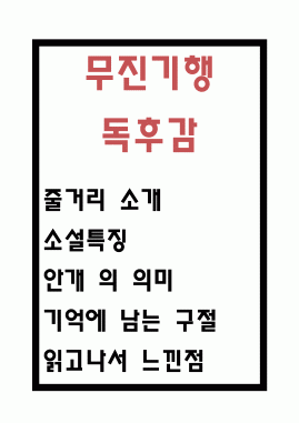 무진기행 독후감 - 무진기행 줄거리 및 소설특징 분석 및 무진기행에서 가장 기억에 남는 구절과 읽고나서 느낀점-1페이지