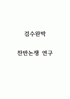 검수완박 찬반논쟁분석과 나의생각-1페이지