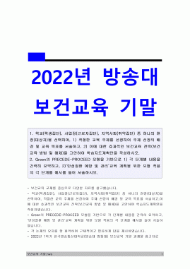 보건교육 기말 2022년] 1.학교(학생집단), 사업장(근로자집단), 지역사회(취약집단) 중 하나의 현장(대상자)을 선택하여 적절한 교육 주제를 선정하여 주제 선정의 배경 및 교육 목표를 서술, 효과적인 보건교육 전략(보건교육 방법 및 매체) 학습지도계획안 작성 2.Green의 PRECEDE-PROCEED 모형, 만성질환 예방 및 관리 교육 계획-1페이지