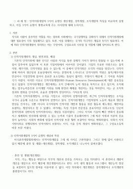 [인적자원개발론] 인적자원개발의 3가지 유형인 개인개발, 경력개발, 조직개발의 특징을 비교하여 설명하고, 이들 3가지 유형이 평생교육에 주는 시사점에 대해 논하시오-1페이지