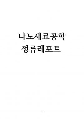 나노재료공학 레포트-1페이지