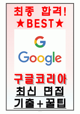 구글코리아 면접기출(최신)+꿀팁[최종합격!]-1페이지