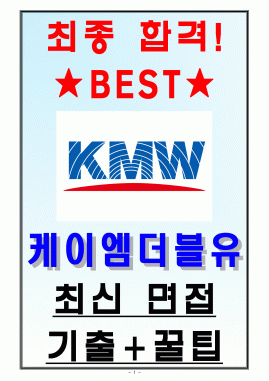 케이엠더블유 면접기출(최신)+꿀팁[최종합격!]-1페이지