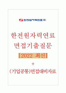 한전원자력연료 면접기출질문 [2022 최신] + (기업공통)면접대비자료-1페이지