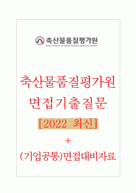 축산물품질평가원 면접기출질문 [2022 최신] + (기업공통)면접대비자료-1페이지