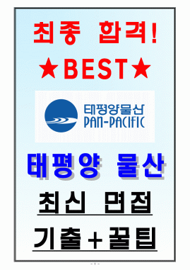 태평양 물산 면접기출(최신)+꿀팁[최종합격!]-1페이지