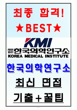 한국의학연구소 면접기출(최신)+꿀팁[최종합격!]-1페이지