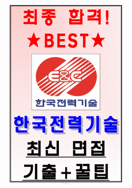 한국전력기술 면접기출(최신)+꿀팁[최종합격!]-1페이지
