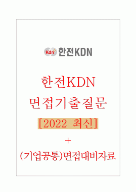 한전KDN 면접기출질문 [2022 최신] + (기업공통)면접대비자료-1페이지