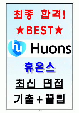 휴온스 면접기출(최신)+꿀팁[최종합격!]-1페이지