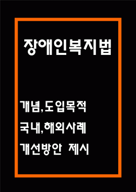 장애인복지법 개념,도입목적과 우리나라 장애인복지법과 해외사례분석 및 우리나라 장애인복지법 개선방안 제시-1페이지