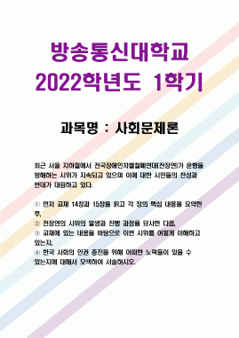 방송대 2022년 사회문제론 기말] 최근 서울 지하철에서 전국장애인차별철폐연대(전장연)가 운행을 방해하는 시위가 지속되고 있으며 이에 대한 시민들의 찬성과 반대가 대립하고 있다. 사회문제론 교재 14장과 15장 핵심 내용 요약, 전장연의 시위의 발생과 진행 과정, 교재에 있는 내용을 바탕으로 이번 시위를 어떻게 이해하고 있는지 한국 사회의 인권 증진을 위해 어떠한 노력-1페이지