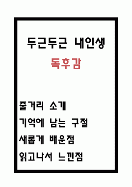 두근두근 내인생 독후감 - 두근두근 내인생 줄거리 소개 및 기억에 남는 구절과 책을 읽고 새롭게 배운점 및 두근두근 내인생 읽고나서 느낀점-1페이지