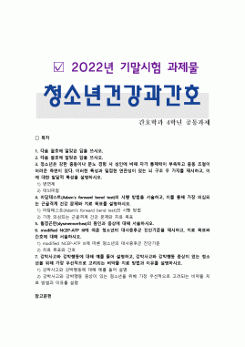[청소년건강과간호] 2022년 1학기 기말과제물-1페이지
