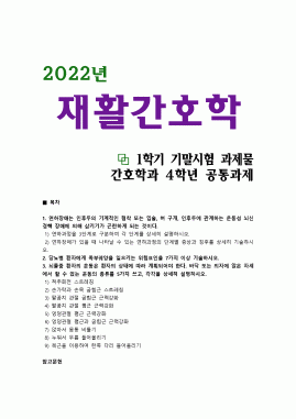 [재활간호학] 2022년 1학기 기말과제물-1페이지