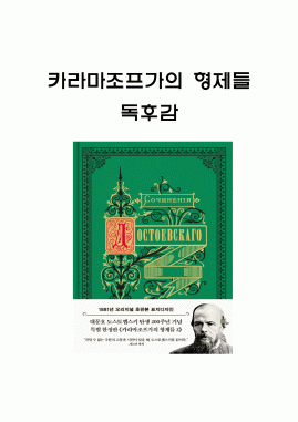 카라마조프가의 형제들 책 내용 요약과 작가의 메시지분석 및 카라마조프가의 형제들 읽고 느낀점 - 카라마조프가의 형제들 독후감,서평-1페이지