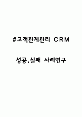 고객관계관리 CRM 기업도입 성공,실패 사례분석과 고객관계관리 CRM 구축단계와 도입효과분석 및 고객관계관리 CRM 미래전망-1페이지