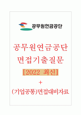 공무원연금공단 면접기출질문 + (기업공통)면접대비자료-1페이지